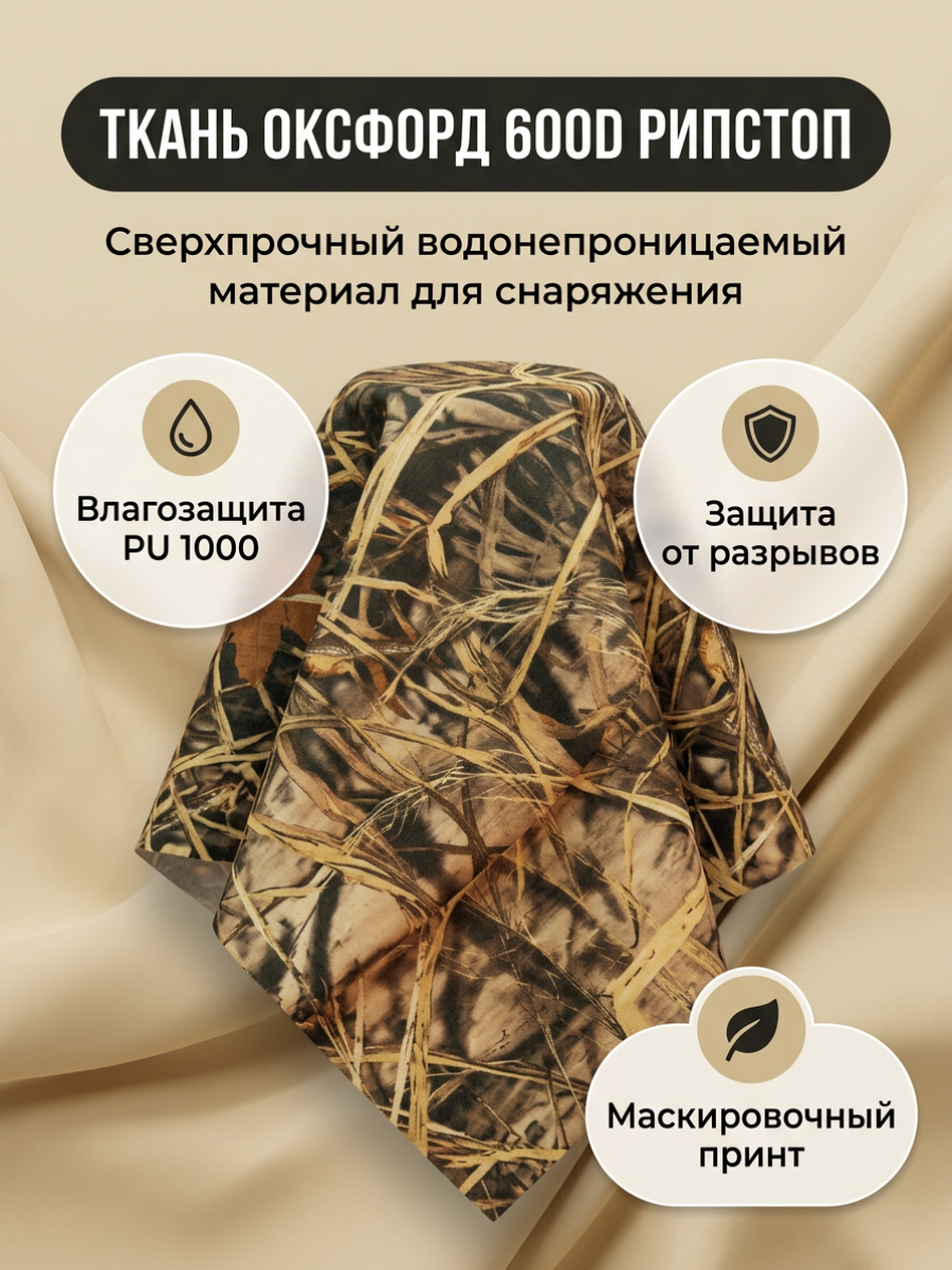 Ткань Оксфорд 600D рипстоп 1000 PU WR камыш №411 330 гр/м. п - отрез 1,5 х 1 метр