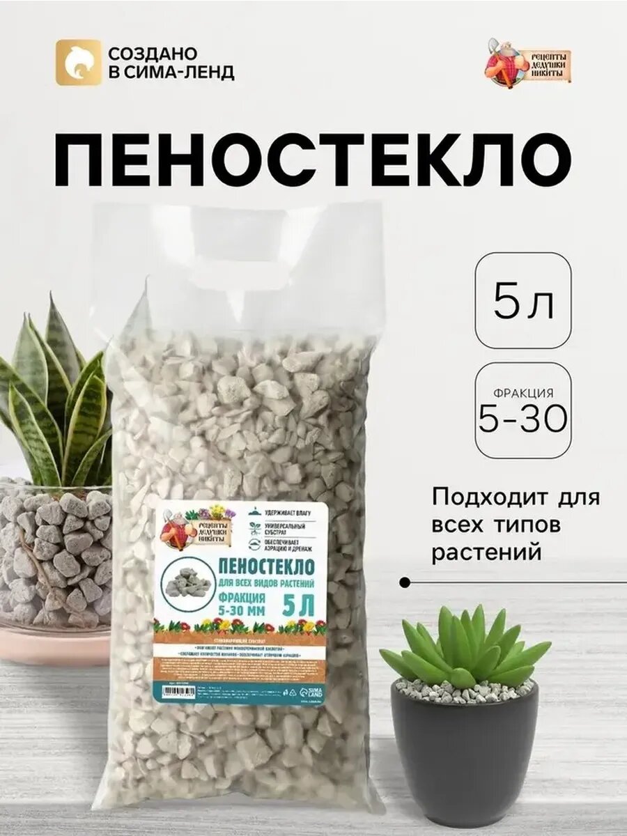 Пеностекло для растений: универсальный субстрат 5л