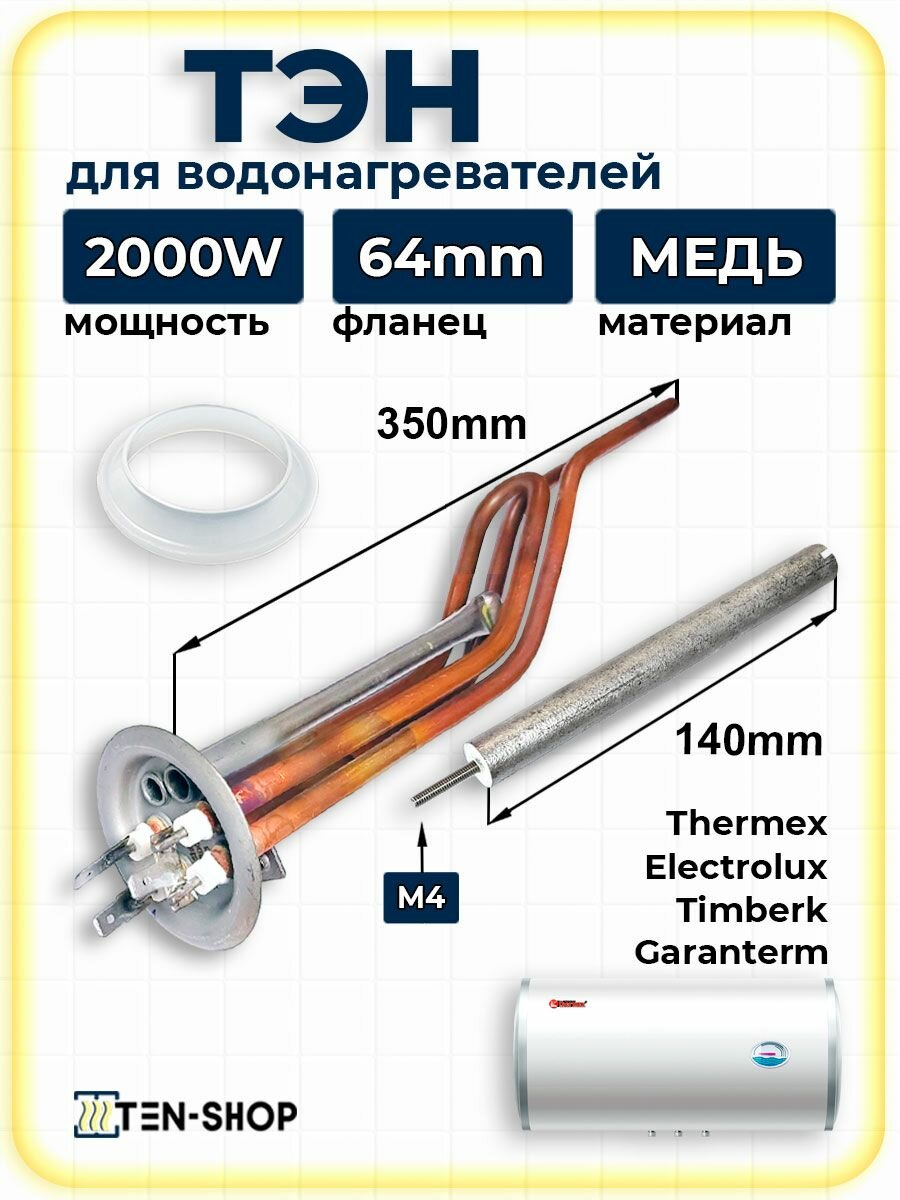 Комплект горизонтальный ТЭН 2000W/220V для водонагревателей Магниевый анод, Прокладка для Thermex, Electrolux, Polaris