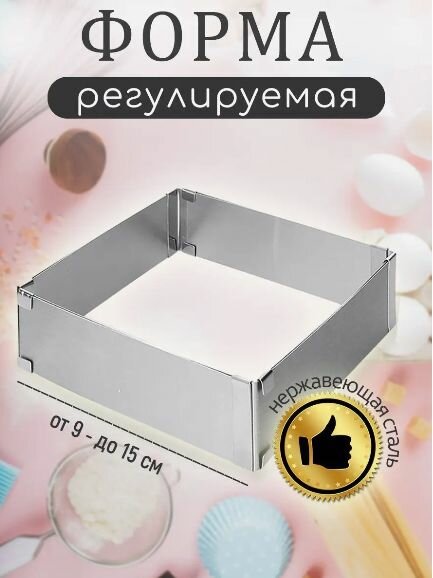 Разъемная прямоугольная форма для выпечки бисквита 10-18 см/ Квадратная форма для салата выкладки, для запекания суши торта металлическая