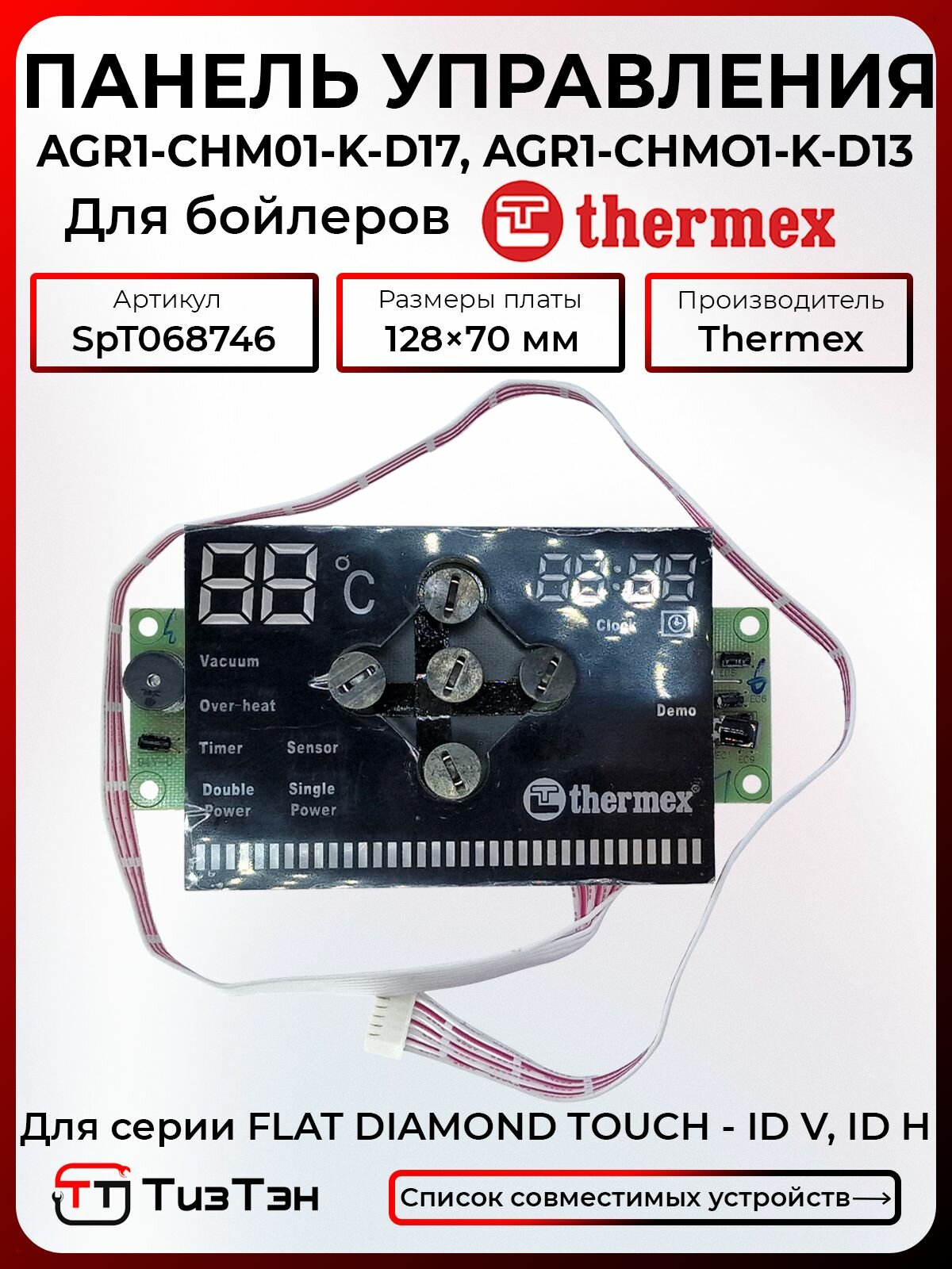 Панель управления ID, для Thermex, код 68746, AGR1-CHM01-K-D17, AGR1-CHMO1-K-D13