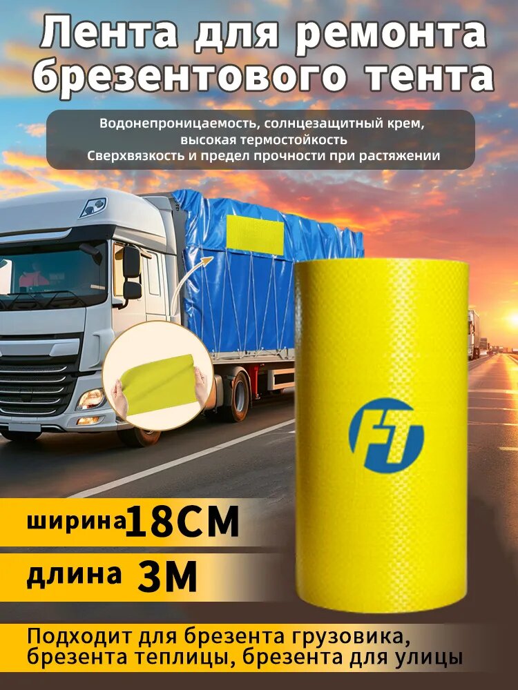 Скотч для ремонта тента тарпаулин "FEITE TAPE" желтый, размер 18 см х 2 м, толщина 350 мкм, прочная клейкая лента для тентовой ткани ПВХ, автомобильного прицепа, туристической палатки шатра, бассейна
