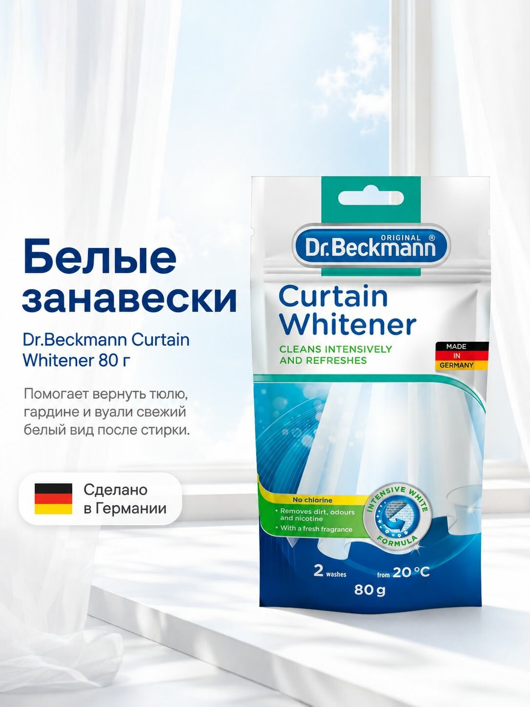 Dr.Beckmann Отбеливатель для гардин и занавесок 80 г