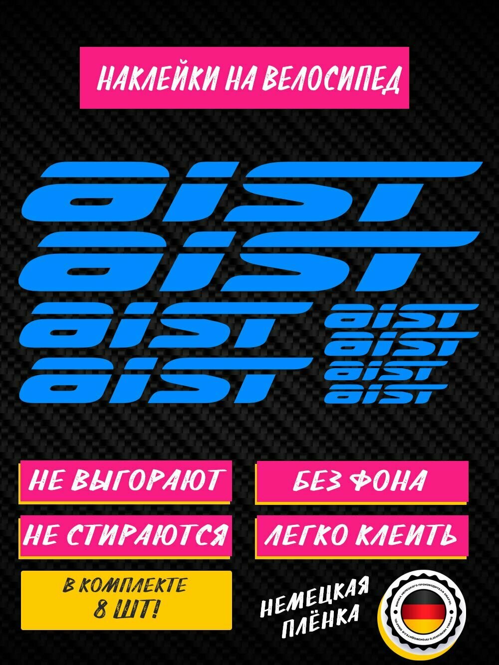 Наклейки аист (AIST) 8 шт - набор наклеек на велосипед