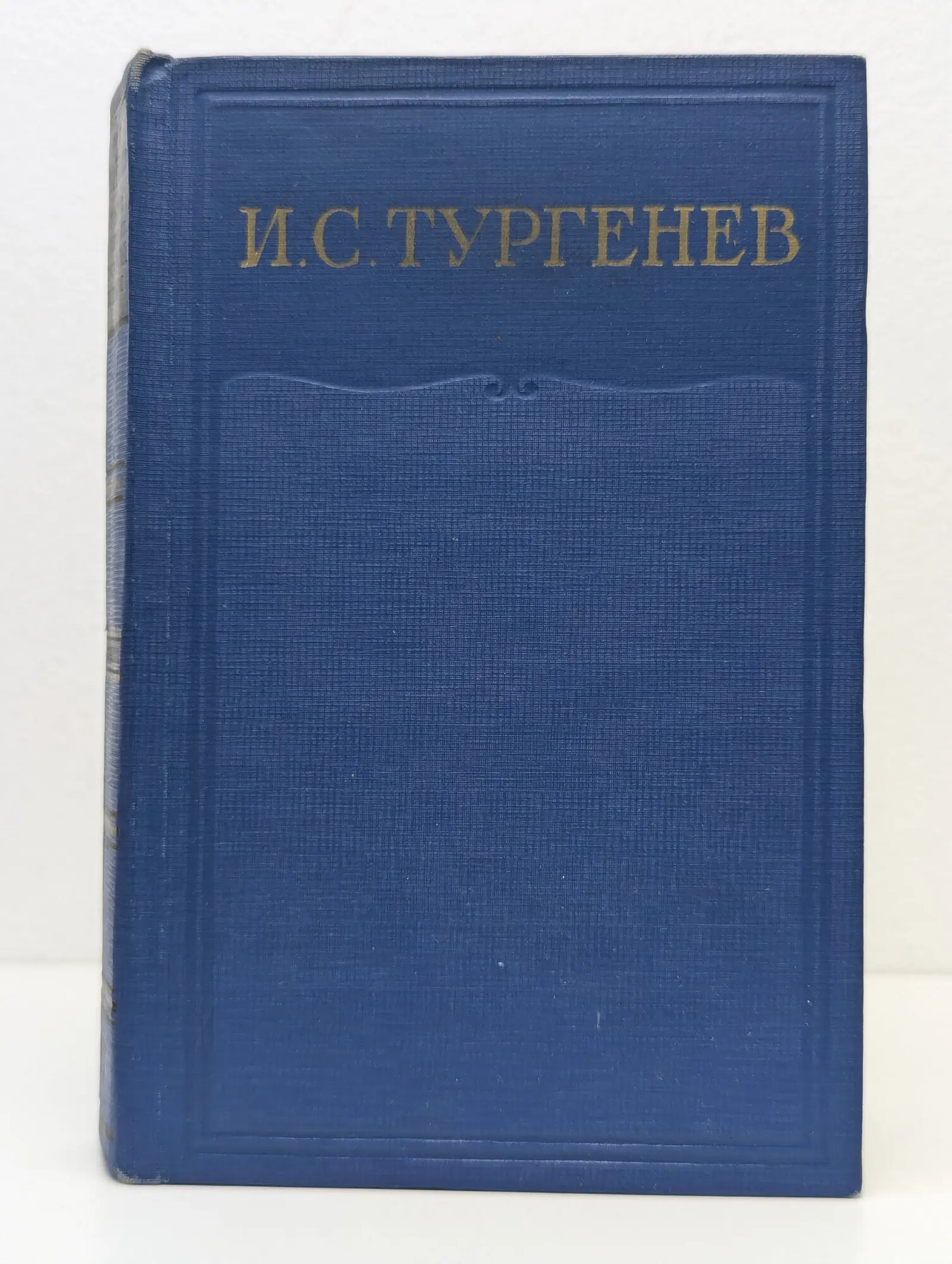 Иван Тургенев. Полное собрание сочинений и писем в 28 томах. Том 4 Тургенев Иван Сергеевич 1963