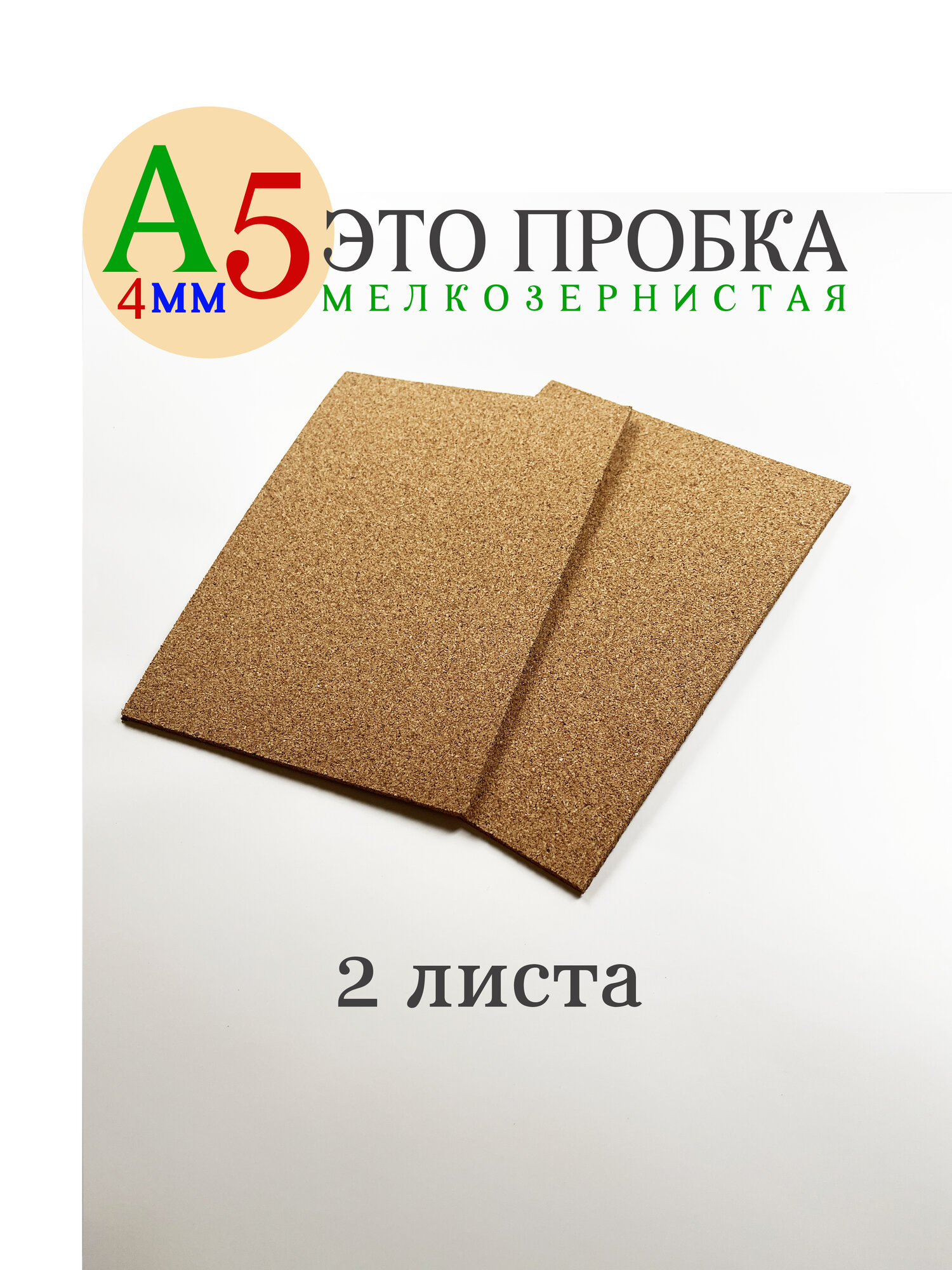 Мелкозернистая пробка А5 листовая для творчества 4мм 2 листа