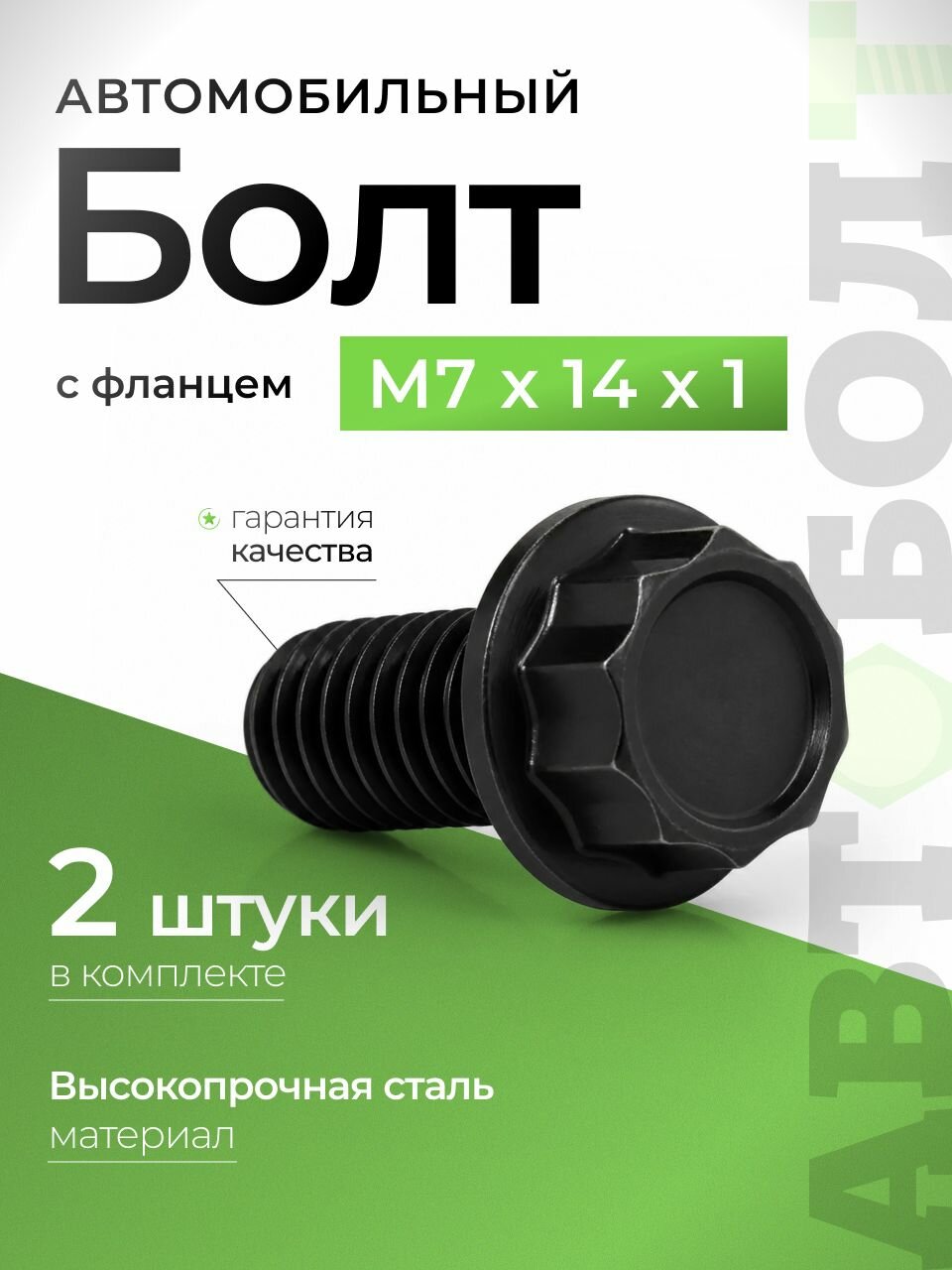 Болт М7 автомобильный с фланцем М7 х 14 х 1 высокопрочный - 10.9 чёрный, 2 штуки