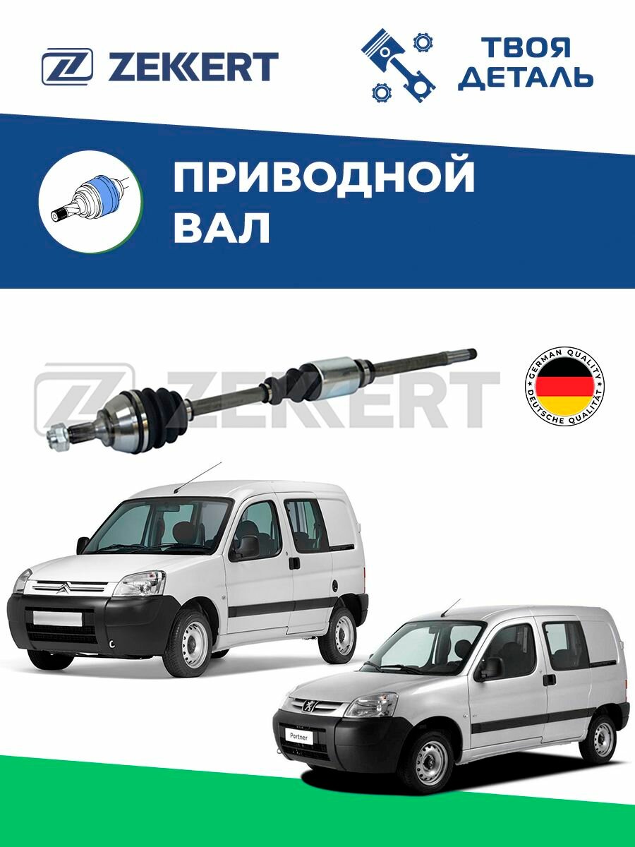 Привод правый на Citroen Berlingo/Peugeot Partner см по VIN