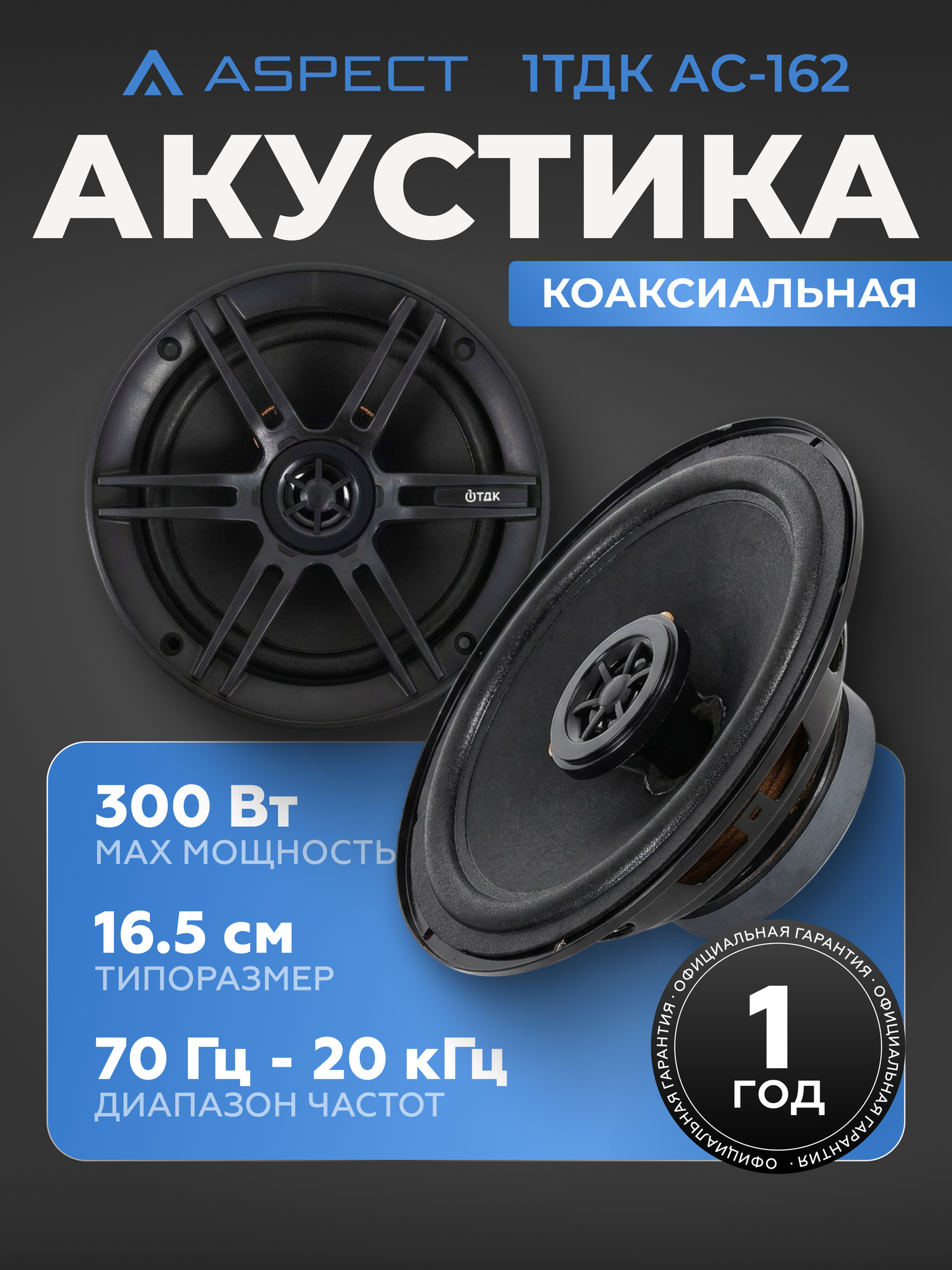 Динамики автомобильные 1ТДК АС-162, 6,5"(16,5 см) коаксиальные