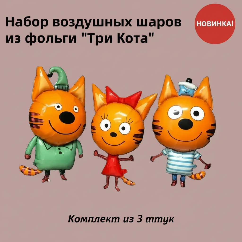 Набор воздушных шариков из алюминиевой фольги "три кота" из 3 частей