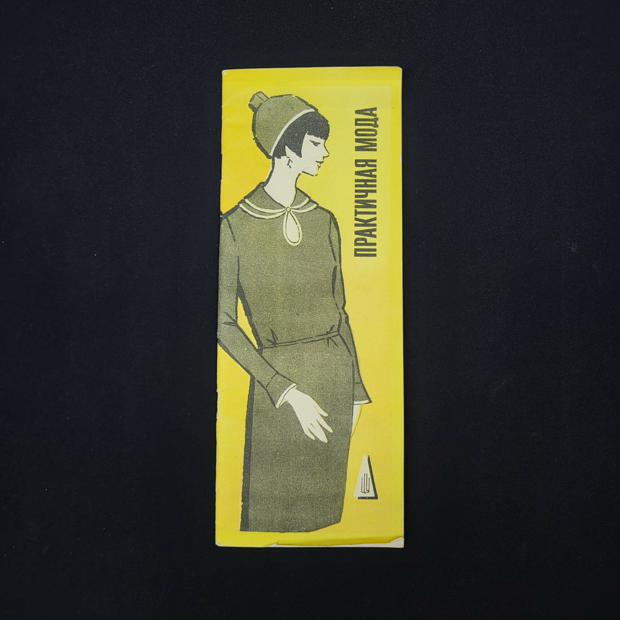 Практичная мода. Книга СССР, журнал мод с выкройками