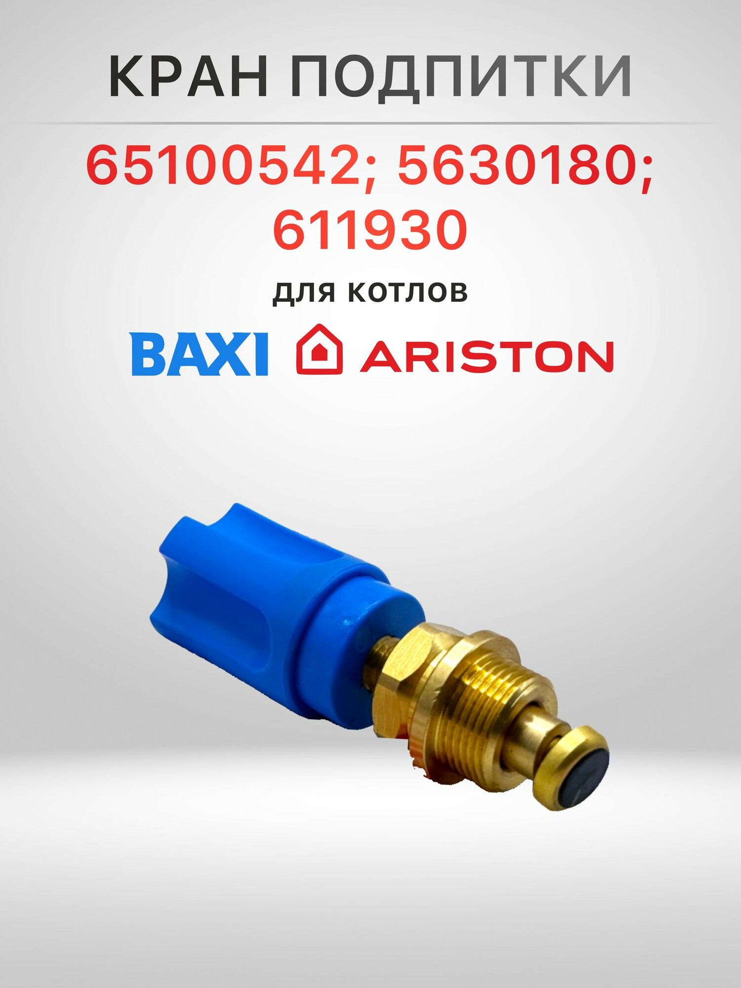Кран подпитки Baxi Luna/Eco 611930/5630180 /Protherm Тигр 0020044914 /Ariston 65100542