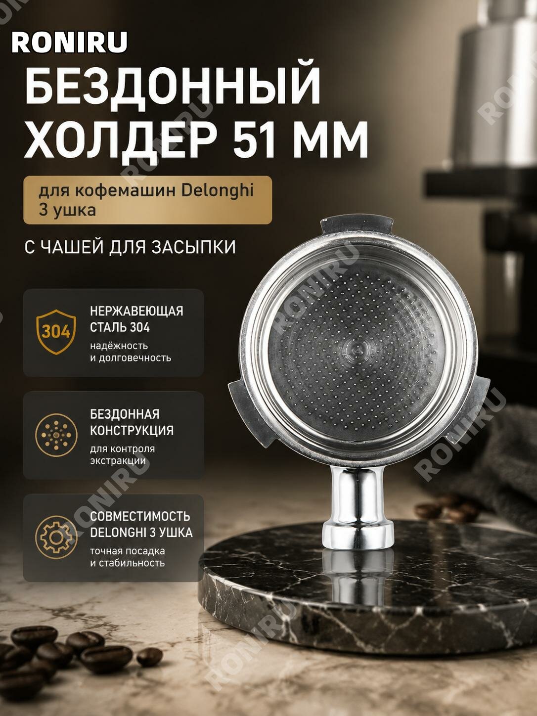 Бездонный портафильтр51 мм для кофемашины DeLonghi,3 ушка, с корзиной
