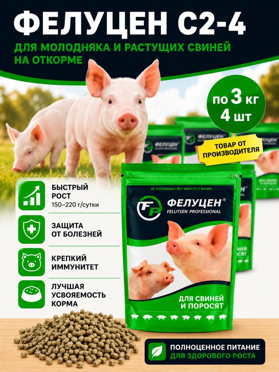 Кормовая добавка Фелуцен С2-4 для молодняка и растущих свиней на откорме 3кг, 4 штуки