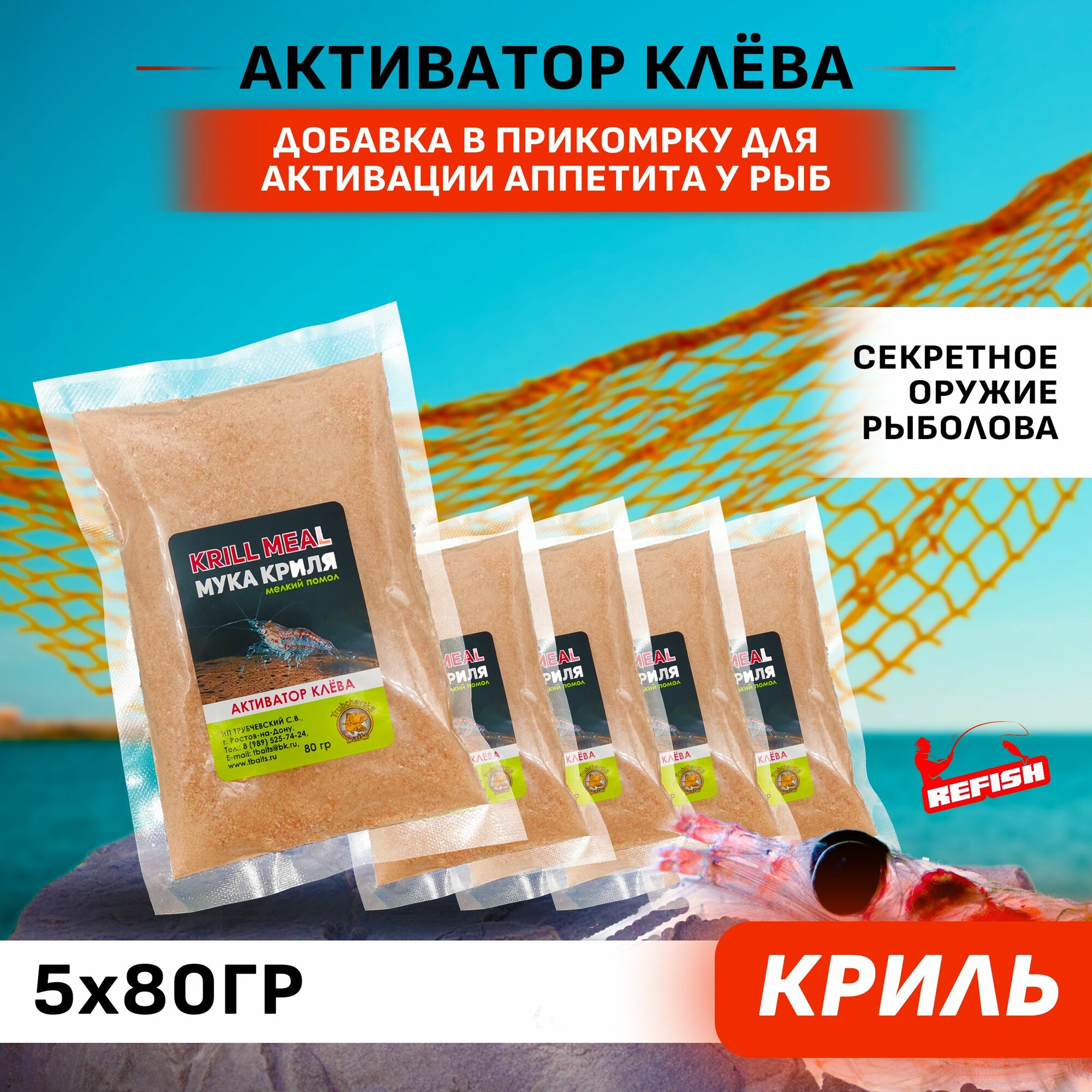 Активатор клева "криль" в прикормку для рыбалки, 5 шт по 80 гр
