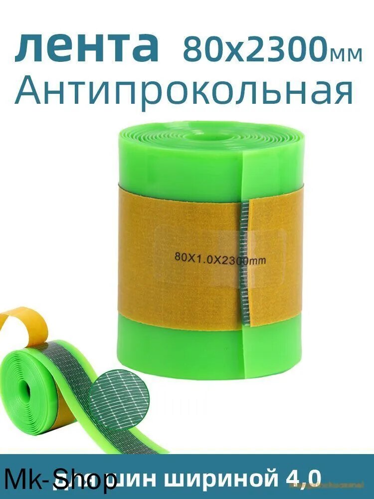 Ободная лента антипрокольная 80x2300мм для шин шириной 4.0