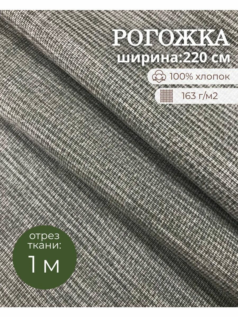Ткань для скатерти/штор Рогожка "Лён" серый, ш-220 см, отрез 1 метр