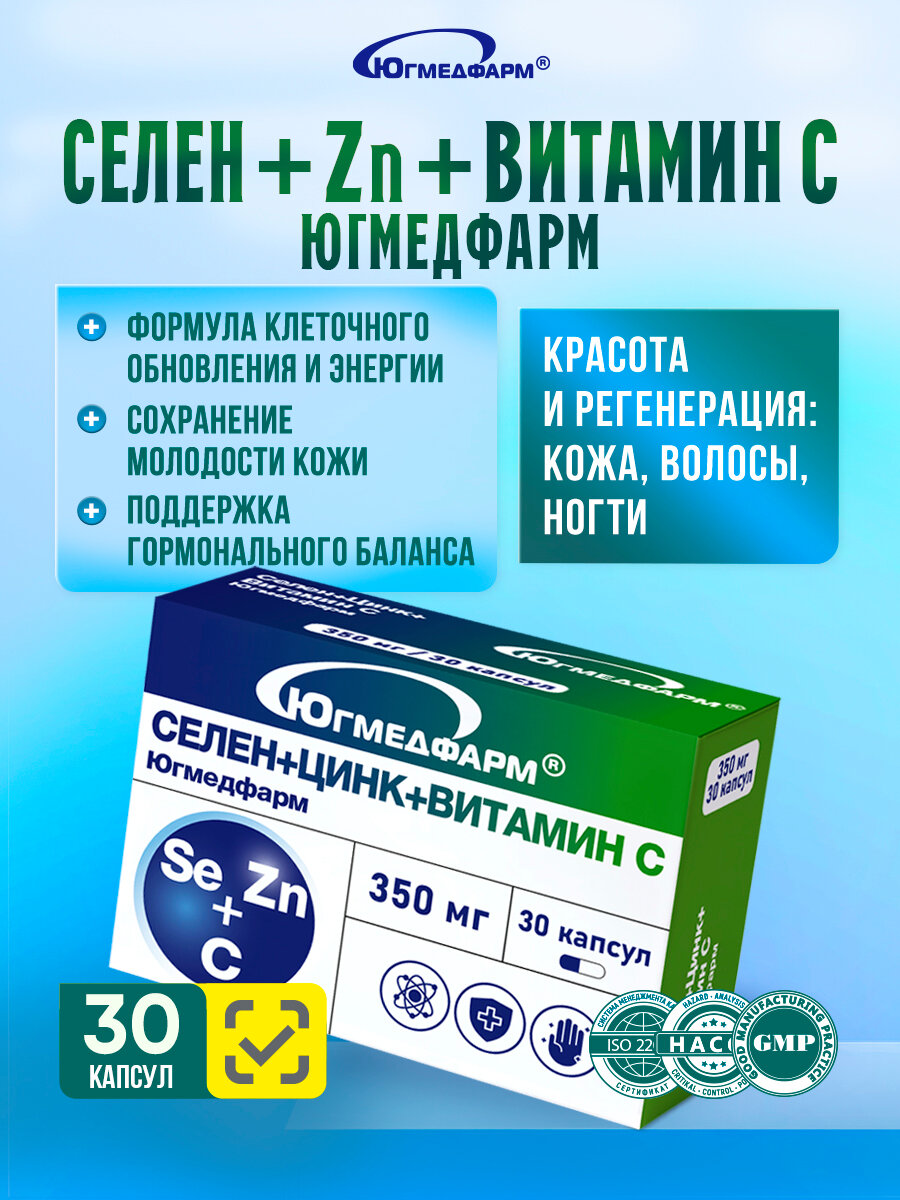Селен+Цинк+Витамин С Югмедфарм, БАД антиоксидант, 350мг 30 капсул
