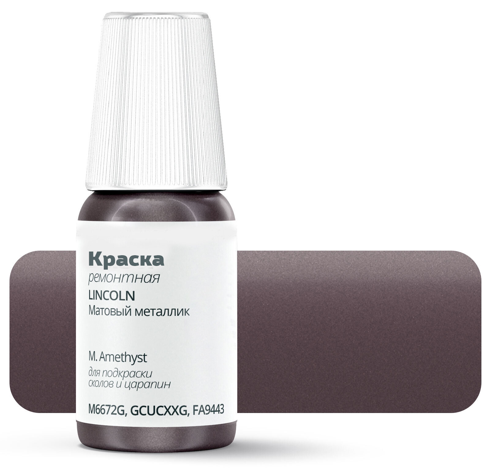 Подкраска LINCOLN "M. Amethyst", код цвета: M6672G, GCUCXXG, FA9443, штрих-корректор от сколов и царапин. Фиолетовый матовый металлик. Выпуск 1993 - 1994.