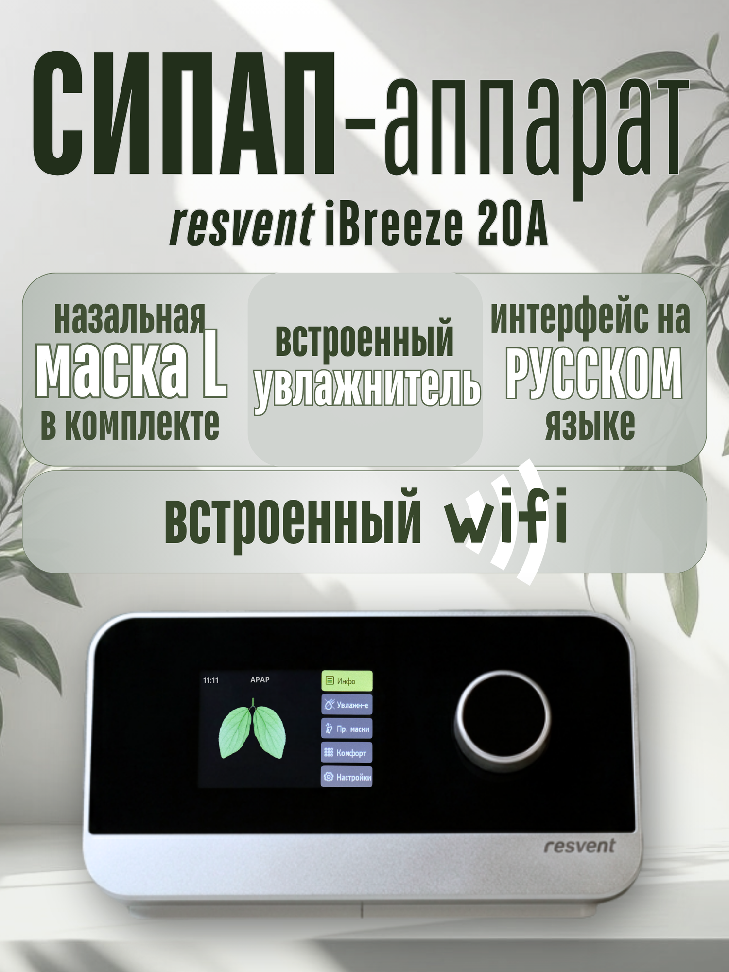 СИПАП аппарат Resvent iBreeze 20A с WI-FI и маской L в комплекте