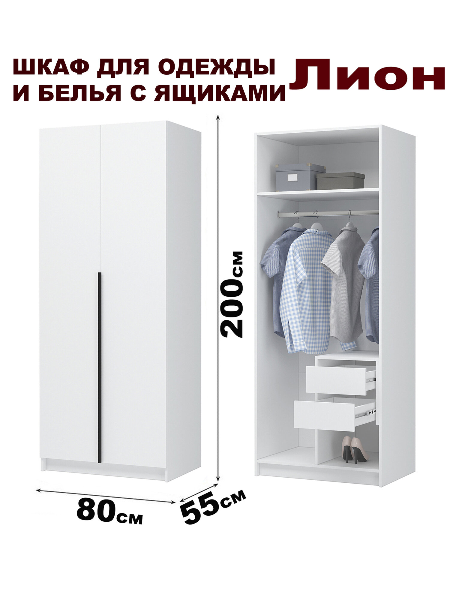 Супер Шкаф 2-х створчатый Лион ШК-01 - 80х200х55 цвет Белый Стендмебель
