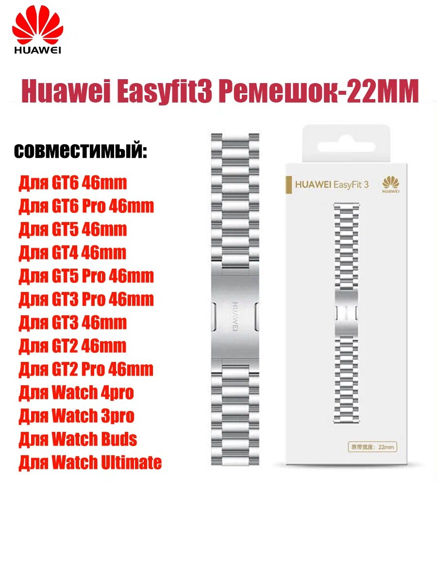 Huawei Easyfit3 Ремешок Нержавеющая Сталь 22mm Ремешок Для HUAWEI GT6/GT5/GT4 46mm GT 3Pro/WATCH Ultimate / GT3 GT2 46mm/ Watch3 Pro New