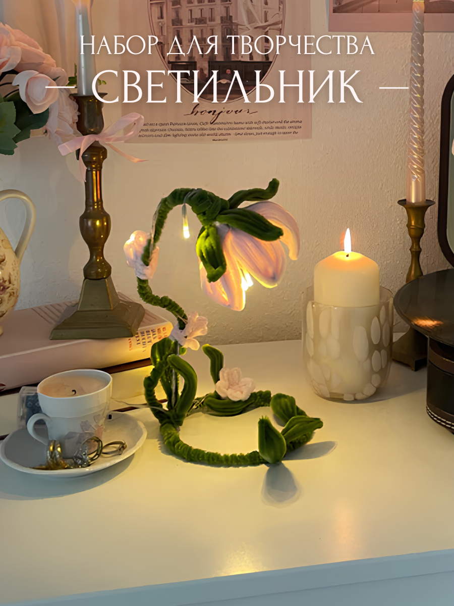 Набор для творчества из синельной проволоки. Светильник Тюльпан