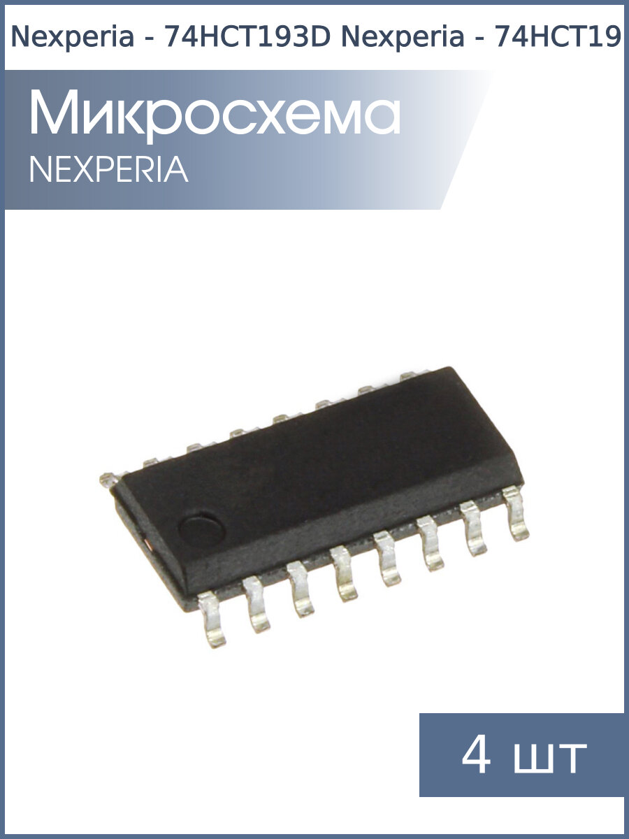 Микросхема 74HCT193D (ИЕ7) SO16 Nexperia (упаковка 4шт)