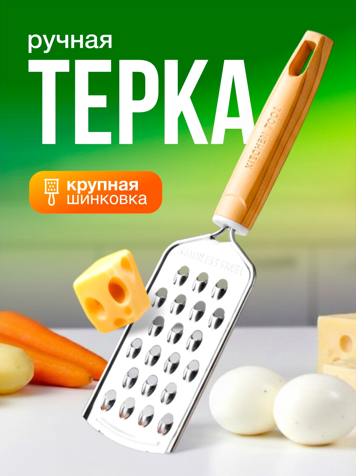 Тёрка крупная металлическая | Ручная шинковка для моркови, свёклы, капусты, кабачков и сыра