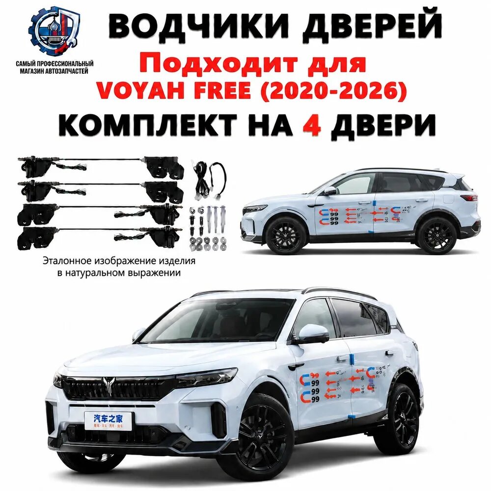 Доводчики дверей Voyah Free(2020-2026), 4 двери
