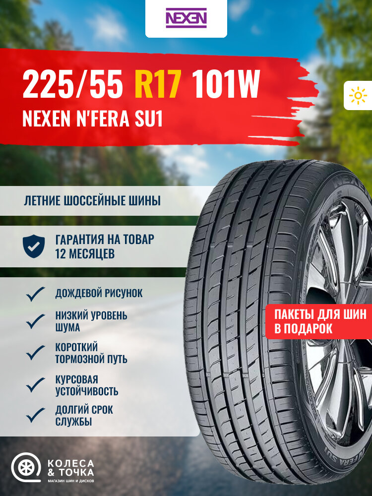 NEXEN N'FERA SU1 225/55R17 101W (лето) (214119)