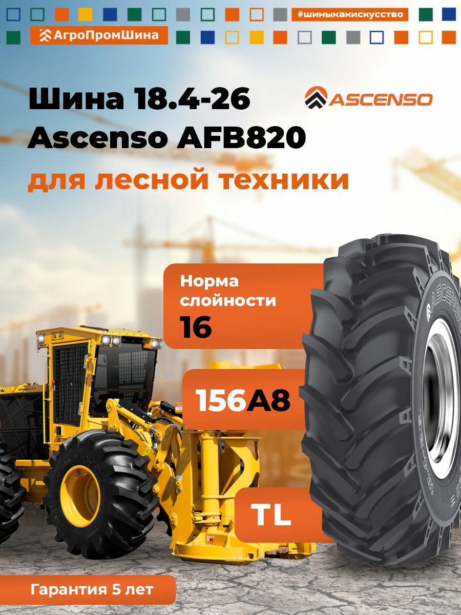 Шина для лесной техники 18,4-26 (480/80-26) cat.no 3005040001 (нс16) AFB820 ASCENSO