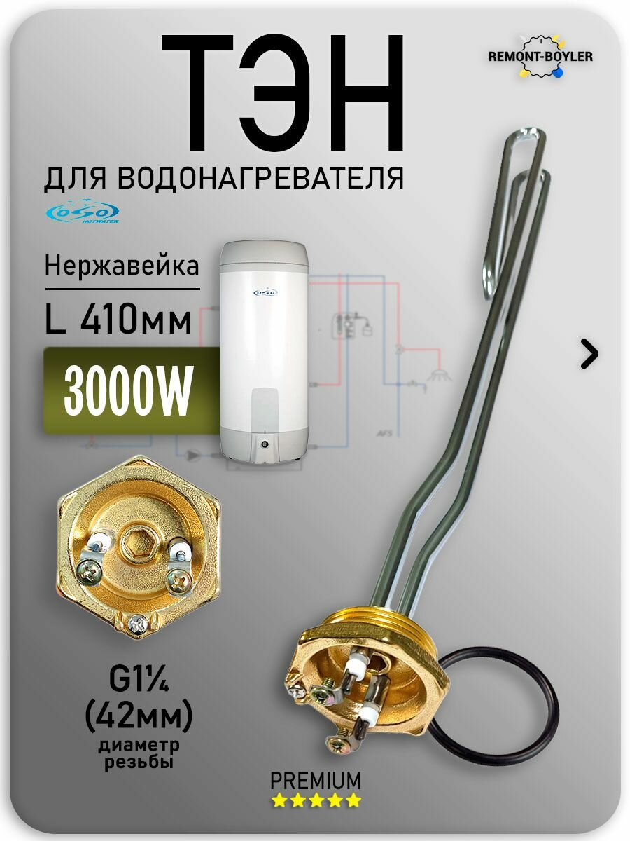 ТЭН RG для водонагревателя Oso Super S, Saga G1 1/4 (42мм) 3000W/230V нержавейка