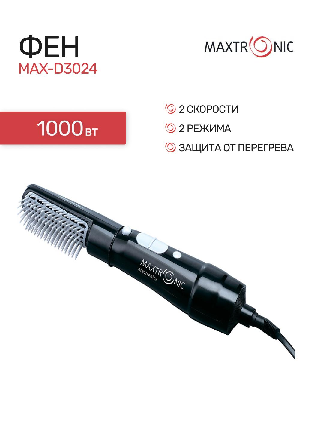Фен-щетка MAXTRONIC MAX-D3024 черный, 1000 Вт, насадок: 1, режимов: 2