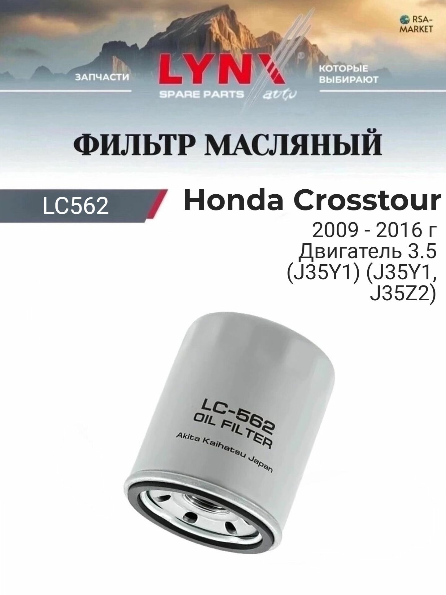 Масляный фильтр для Honda Crosstour 2009-2016 г. Двигатель 3.5 (J35Y1) (J35Y1, J35Z2) Хонда Кросстур LYNXauto