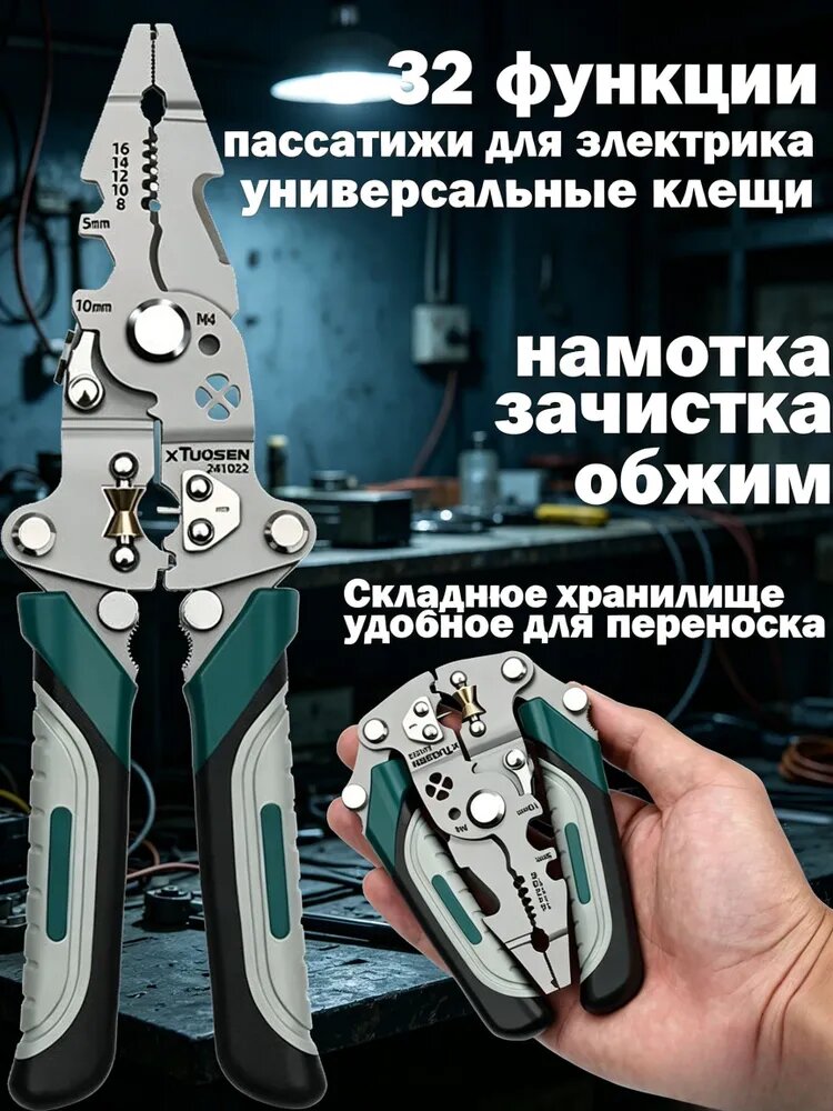 32в1 многофункциональные стриппер, пассатижи для электрика, универсальные клещи, намотка/зачистка/обжим и другие функции/Складное хранилище, удобное для переноски