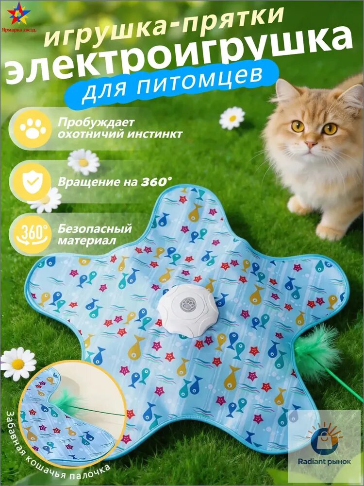 Игрушка для кошек и котов интерактивная "Прятки" со звуковыми эффектами и встроенным аккумулятором