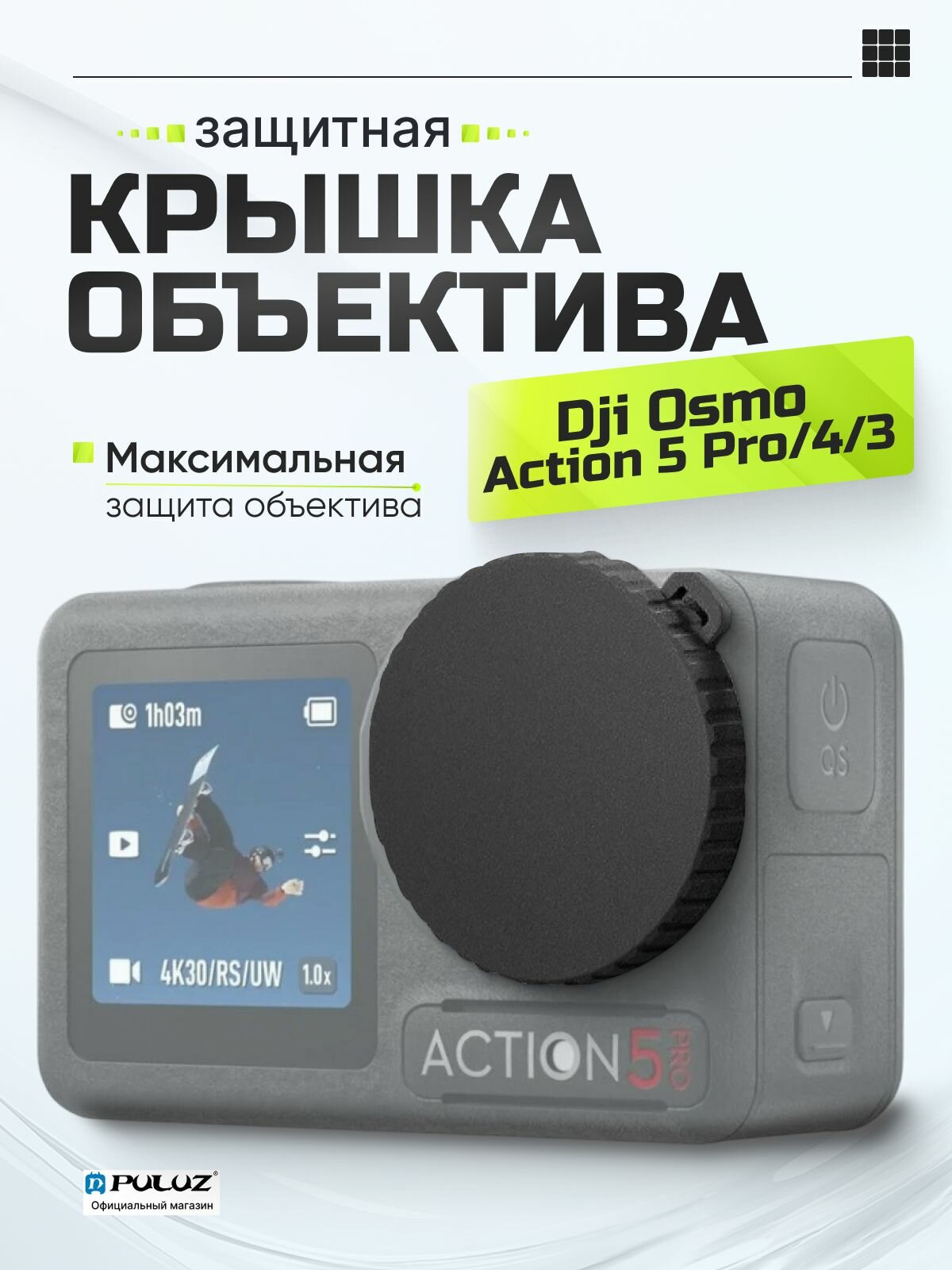 Защитная крышка объектива PULUZ для DJI Osmo Action 5 PRO/ 4/3 для экшн-камеры защита линзы