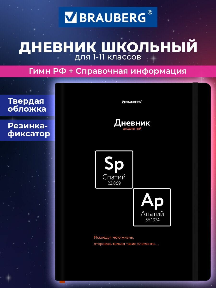 Дневник школьный для девочек мальчика 1-11 класс, канцелярия в школу, 48 листов со справочным материалом, обложка твердая с резинкой, закладка-ляссе, Brauberg Элементы
