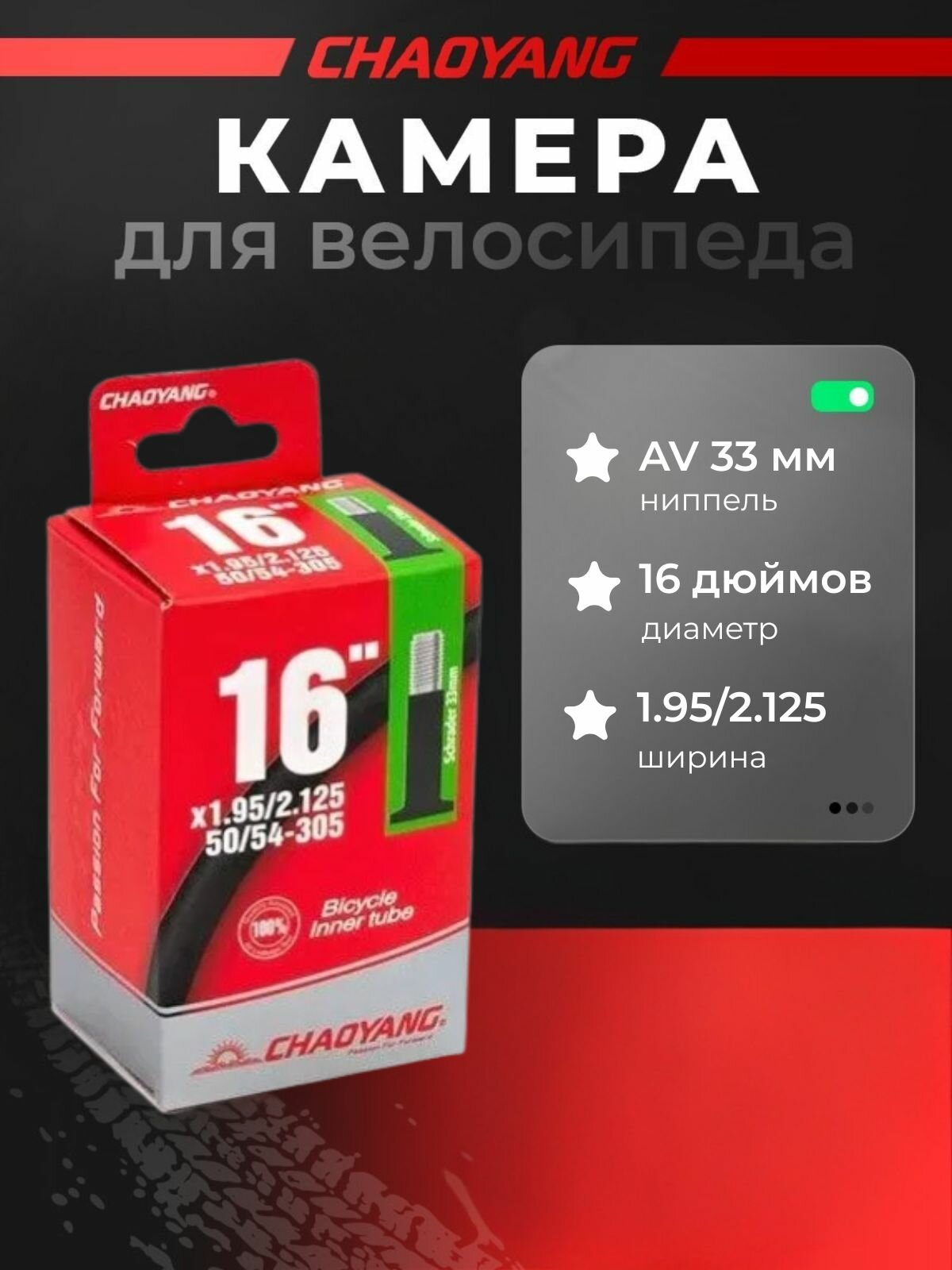 Камера CHAO YANG 16"x1.95/2.125 AV 33мм бутиловая для велосипеда 16-дюймовая