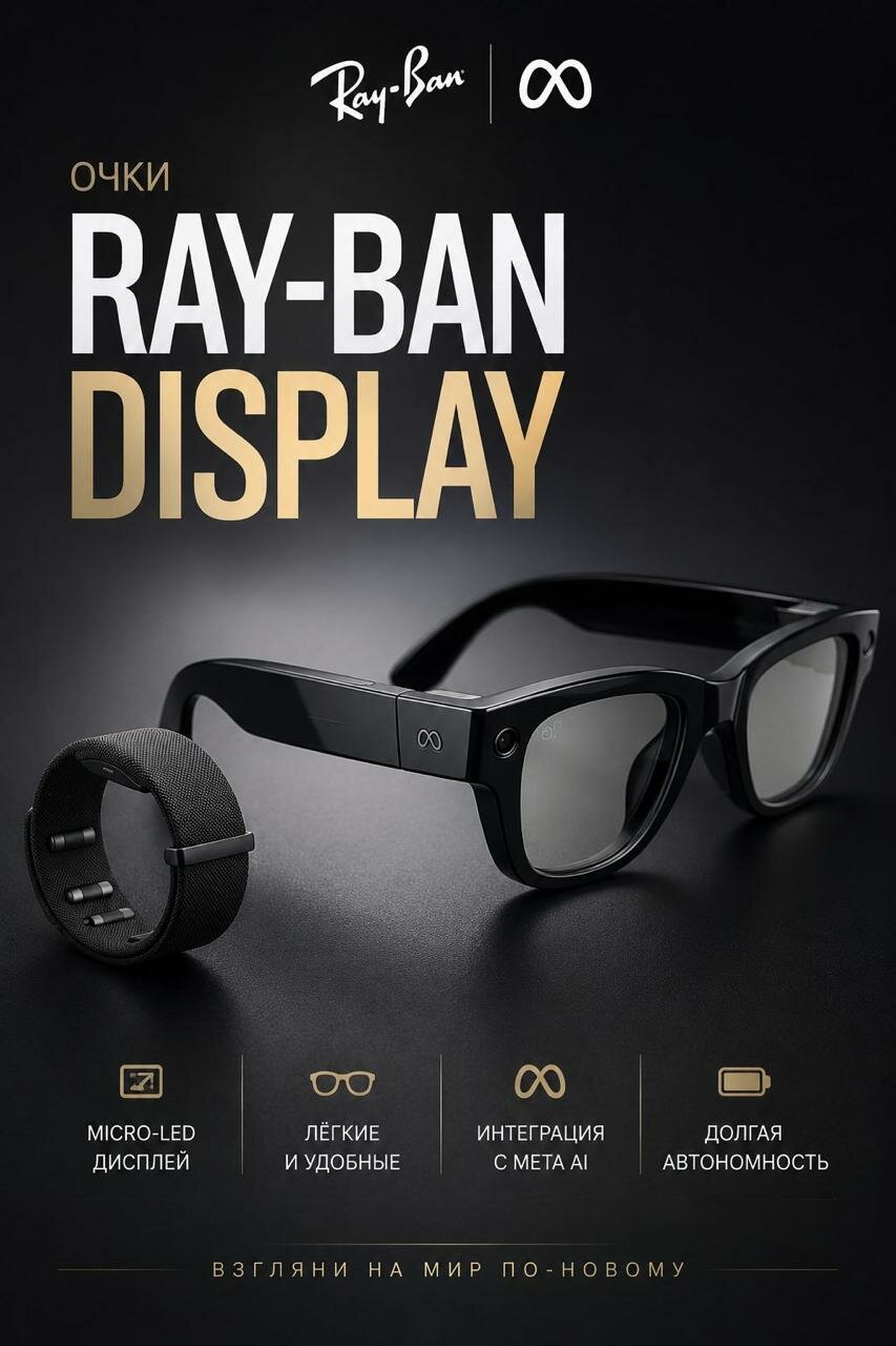 Очки Ray-Ban Display с экраном и нейро-браслетом Neural Band. Умные очки