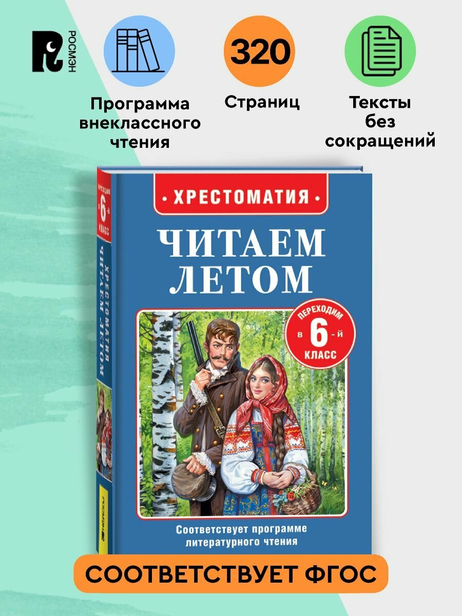 Хрестоматия Читаем летом. Переходим в 6-й класс. Внеклассное чтение | Пушкин Александр Сергеевич, Тургенев Иван Сергеевич 6 класс летнее чтение Пушкин Тургенев