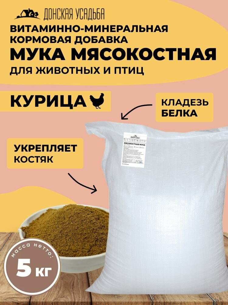 Мясокостная мука 5кг кормовая для животных