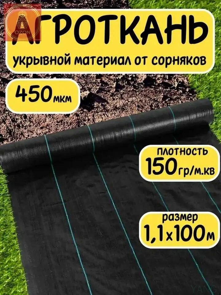 Агроткань от сорняков Полипропилен, 1.1x100 м, 150 г-кв. м, 1 шт