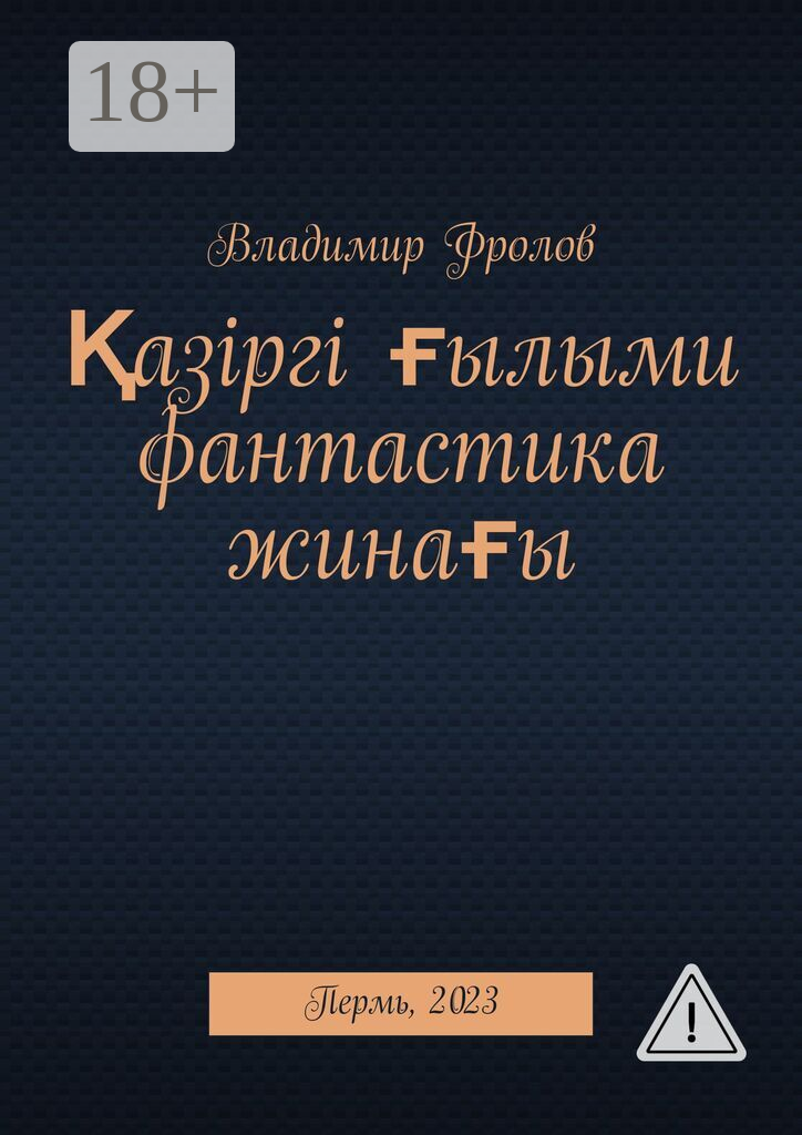 Азіргі ылыми фантастика жинаы