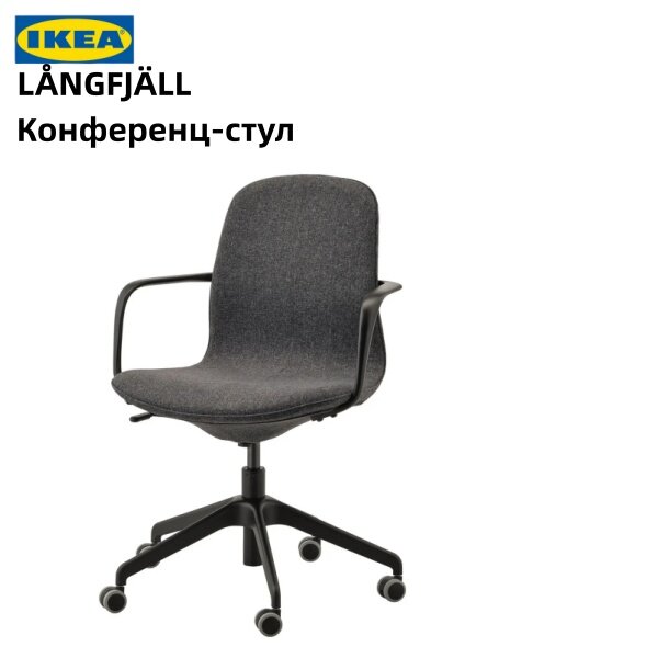 Вращающийся стул для конференций IKEA LÅNGFJÄLL, Ткань GUNNARED, темно-серый/черный