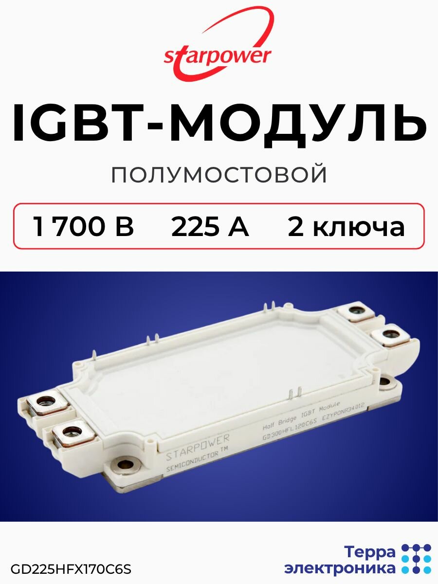IGBT-модуль 1700 В, 225 А, 2 ключа, полумостовой, электрическая изоляция, GD225HFX170C6S STARPOWER