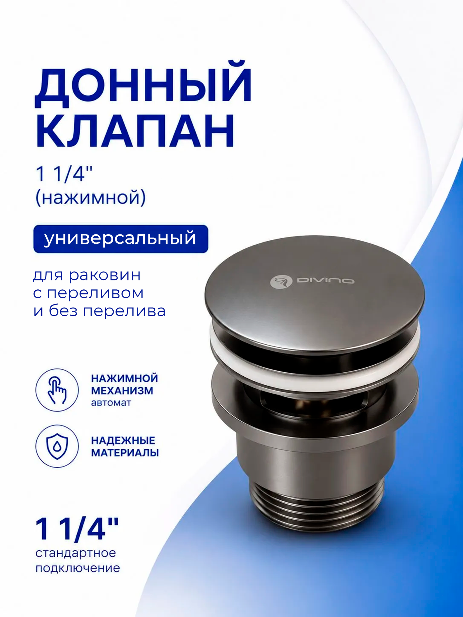 Донный клапан для раковины универсальный 1 1/4 дюйма с системой Click-Clack, латунь, оружейная сталь / Код 16385