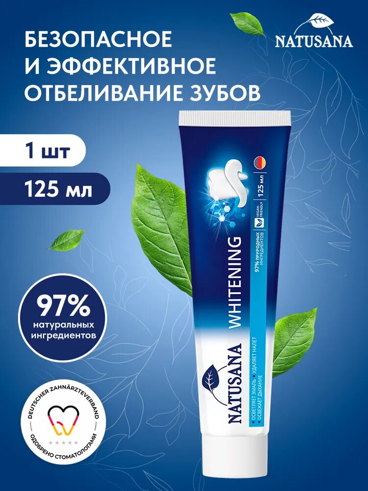 Зубная паста отбеливающая Natusana Whitening, 125 мл