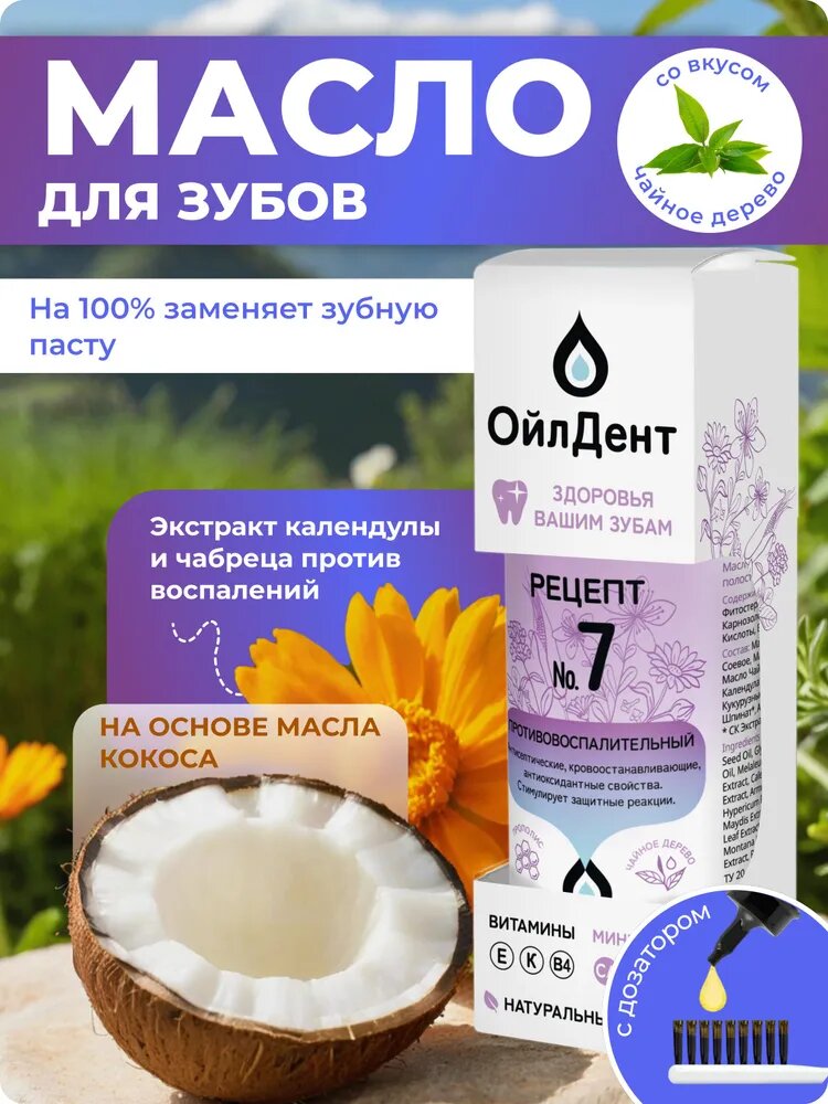 Масло для зубов кокосовое зубная паста с дозатором Противовоспалительное ОйлДент Рецепт №7